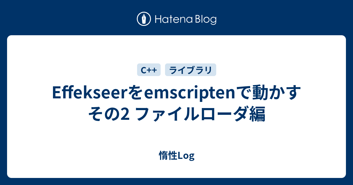 Effekseerをemscriptenで動かす その2 ファイルローダ編 - 惰性Log