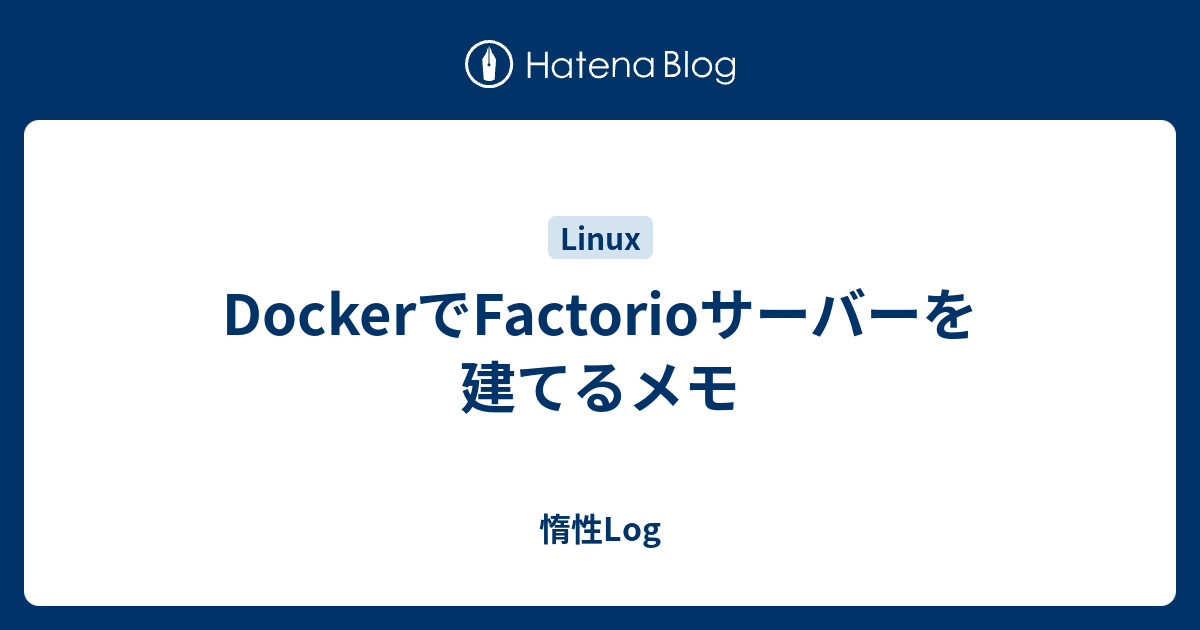 DockerでFactorioサーバーを建てるメモ - 惰性Log