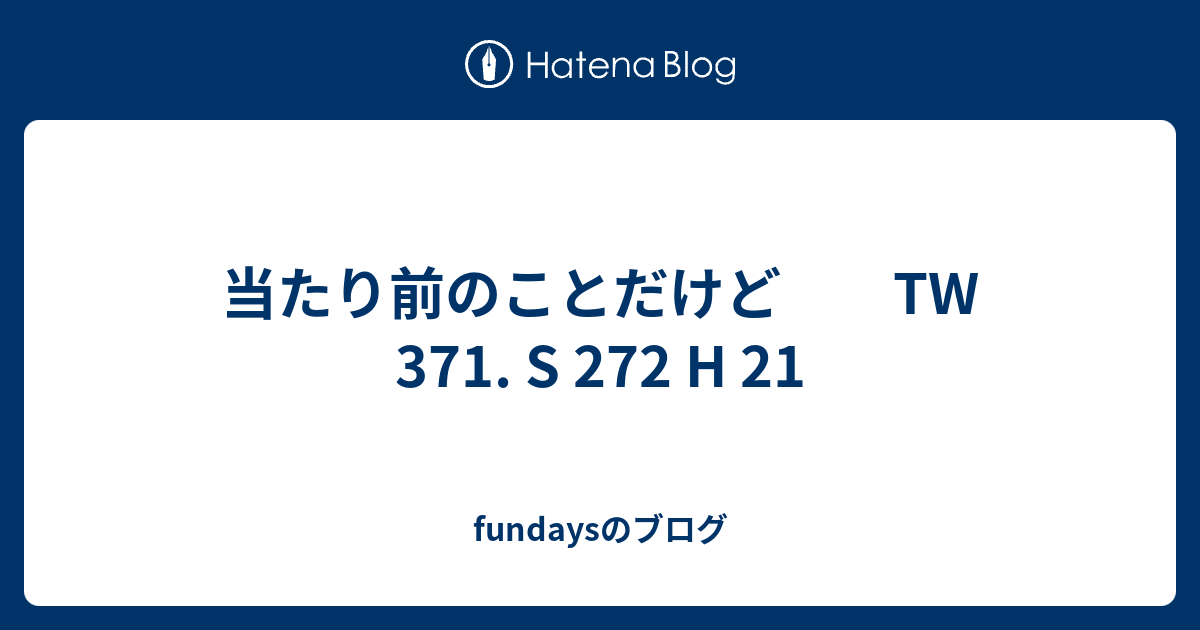 当たり前のことだけど TW 371. S 272 H 21 - fundaysのブログ