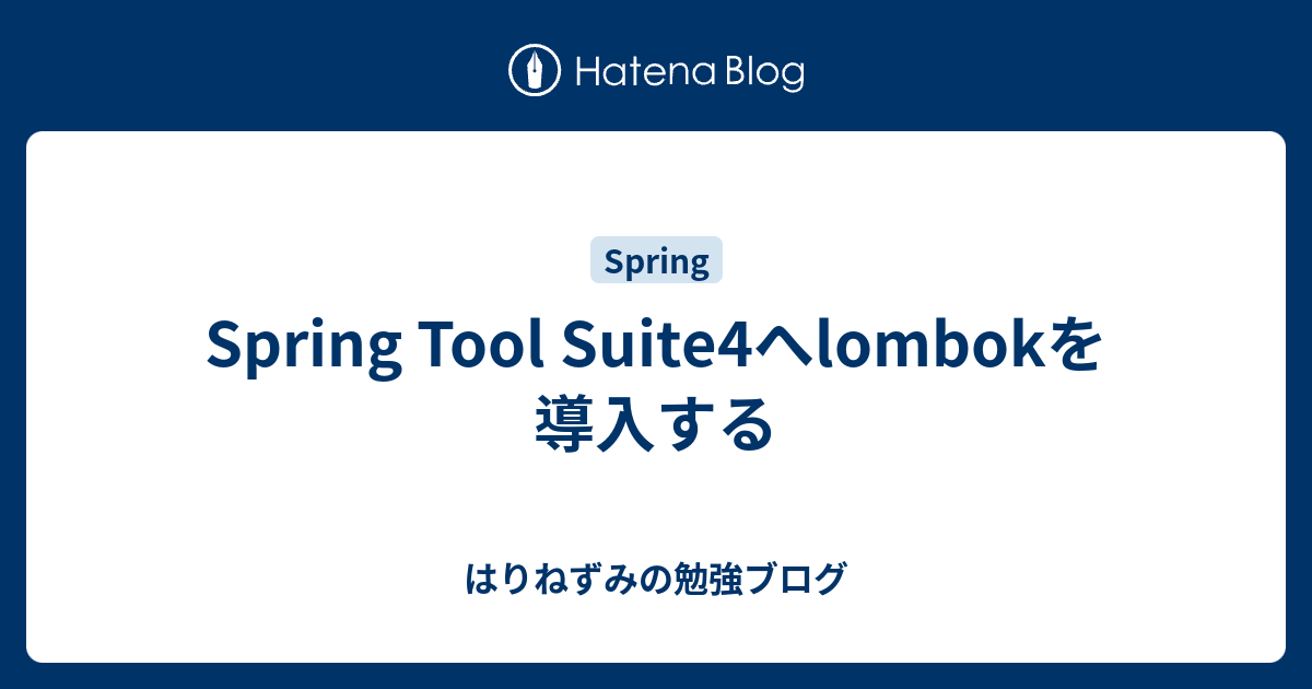 Spring Tool Suite4へlombokを導入する - はりねずみの勉強ブログ