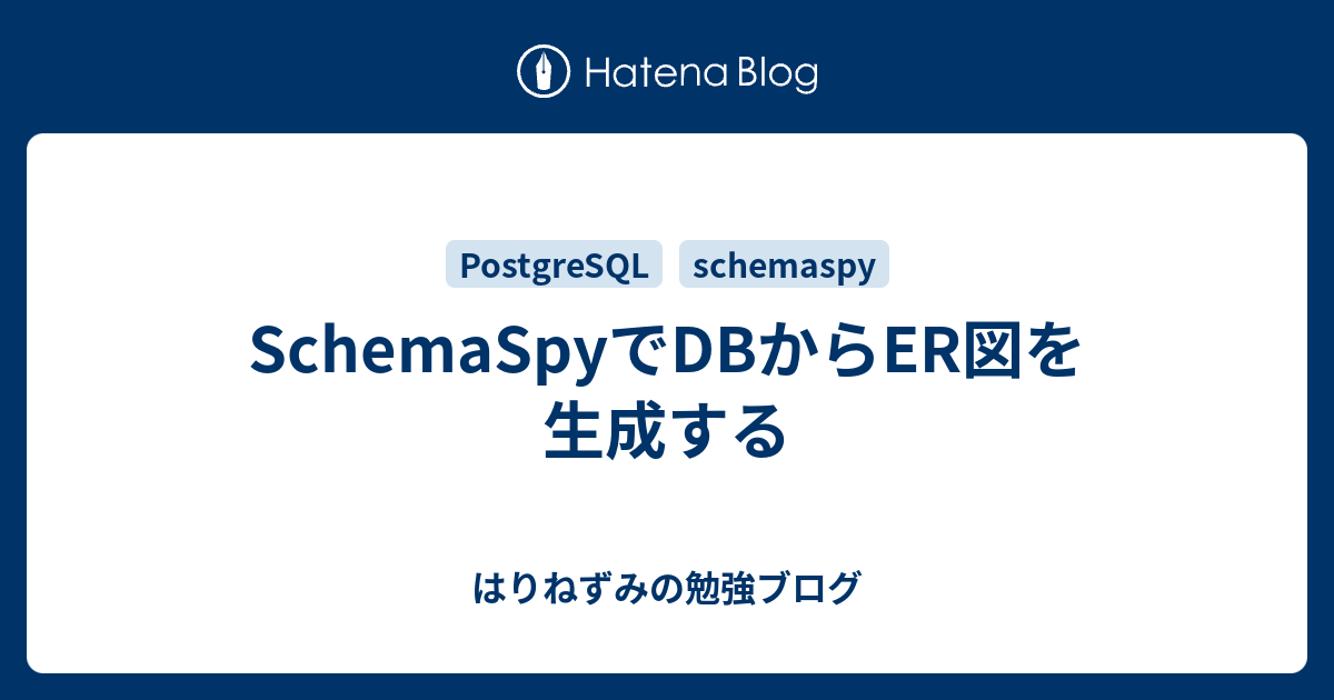 SchemaSpyでDBからER図を生成する - はりねずみの勉強ブログ