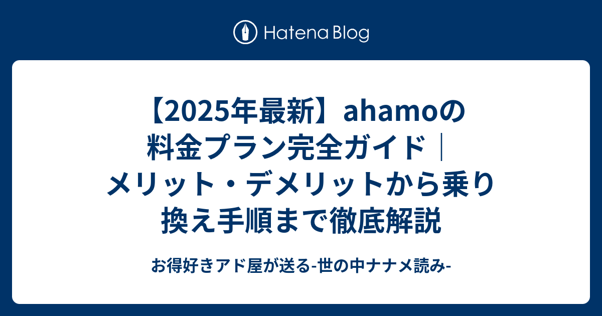 【2025年最新】ahamoの料金プラン完全ガイド｜メリット・デメリットから乗り換え手順まで徹底解説 - お得好きアド屋が送る-世の中ナナメ読み-