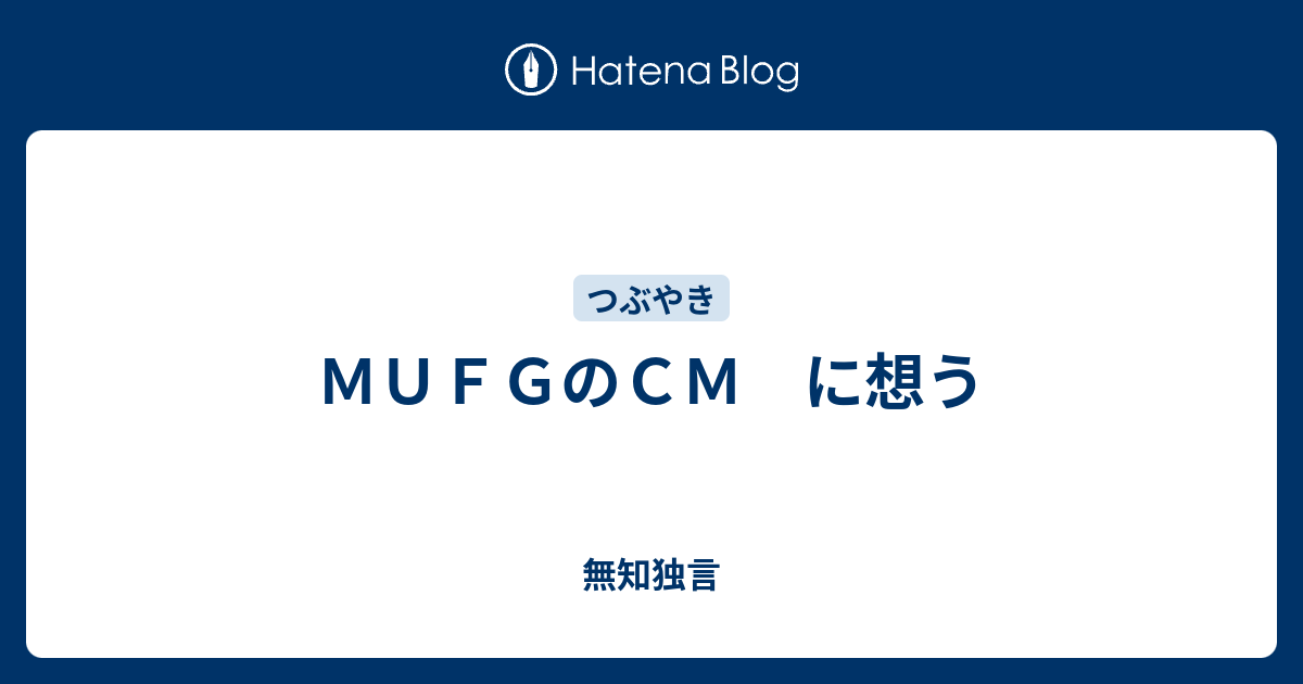 MUFGのCM に想う - 無知独言