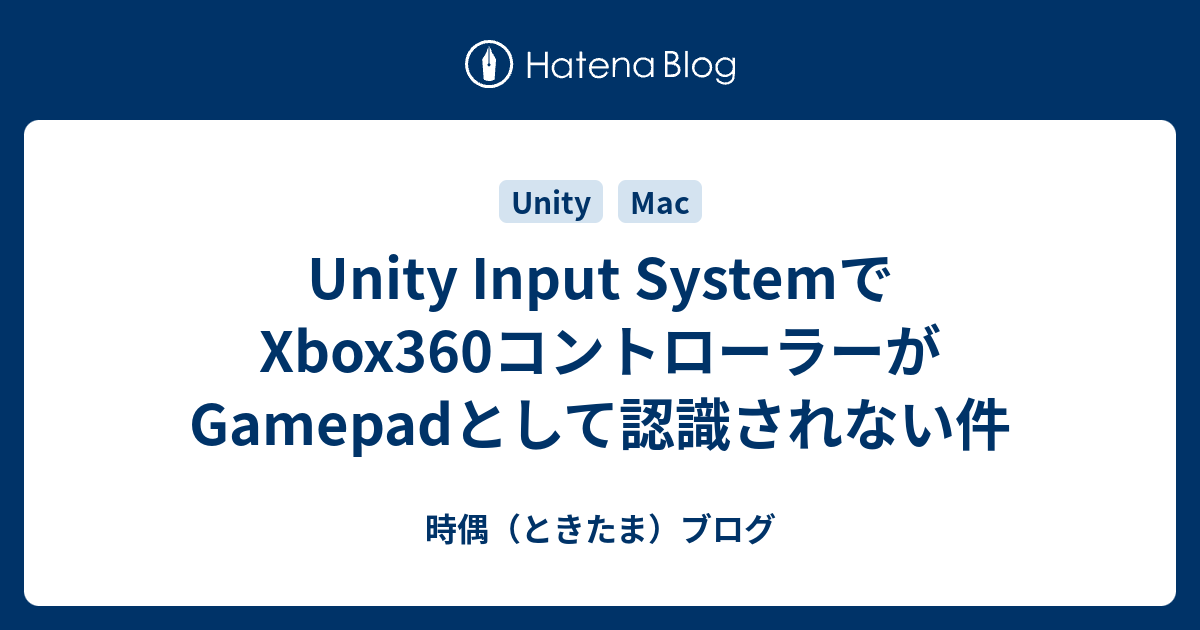Unity Input SystemでXbox360コントローラーがGamepadとして認識されない件 - 時偶（ときたま）ブログ