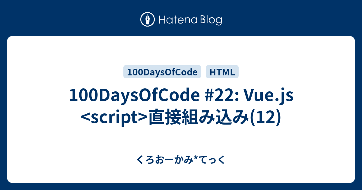 100DaysOfCode #22: Vue.js 直接組み込み(12) - くろおーかみ*てっく