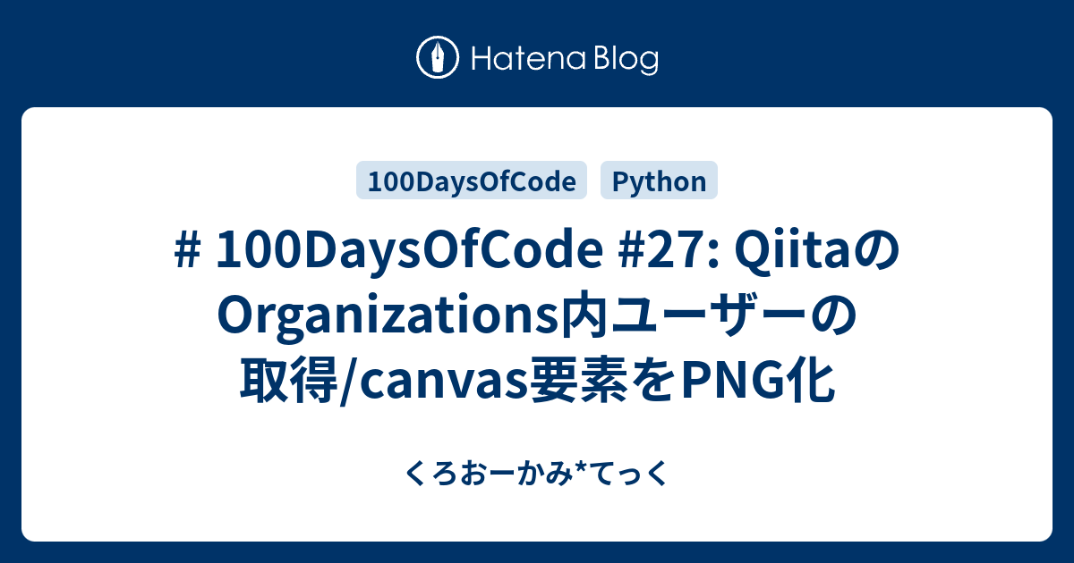 # 100DaysOfCode #27: QiitaのOrganizations内ユーザーの取得/canvas要素をPNG化 - くろおーかみ*てっく
