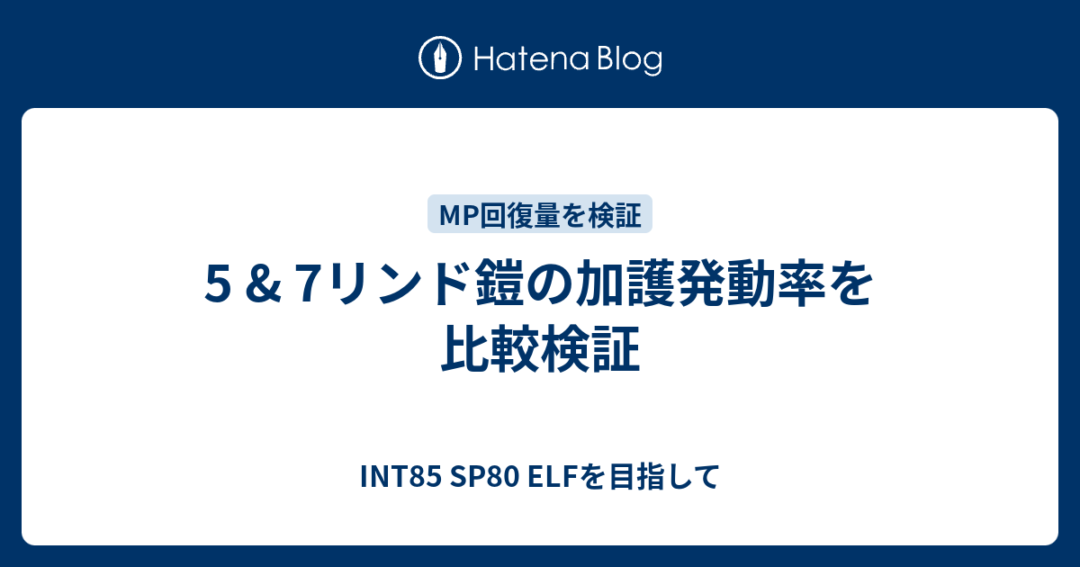5 & 7リンド鎧の加護発動率を比較検証 - INT80 SP60 ELFを目指して