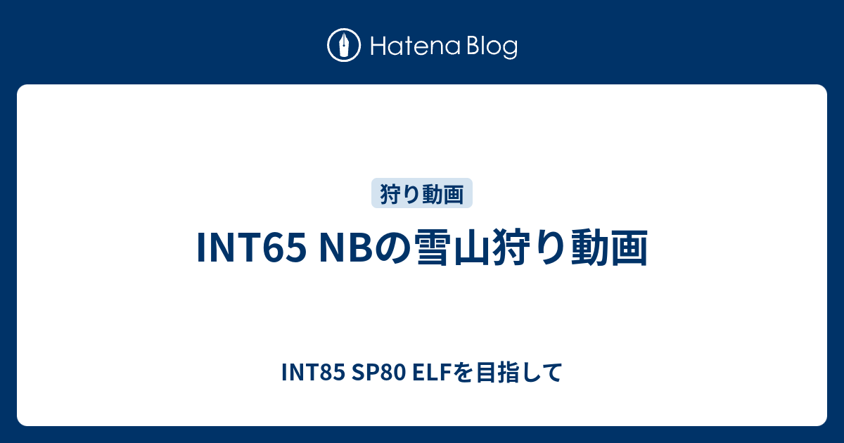 INT65 NBの雪山狩り動画 - INT80 SP60 ELFを目指して