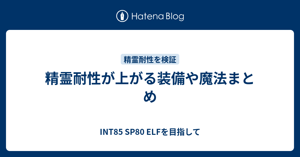 精霊耐性が上がる装備や魔法まとめ - INT80 SP60 ELFを目指して