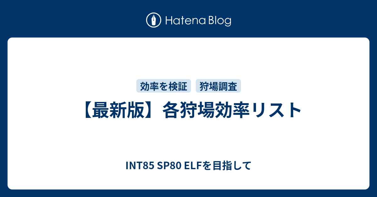 【最新版】各狩場効率リスト - INT80 SP60 ELFを目指して