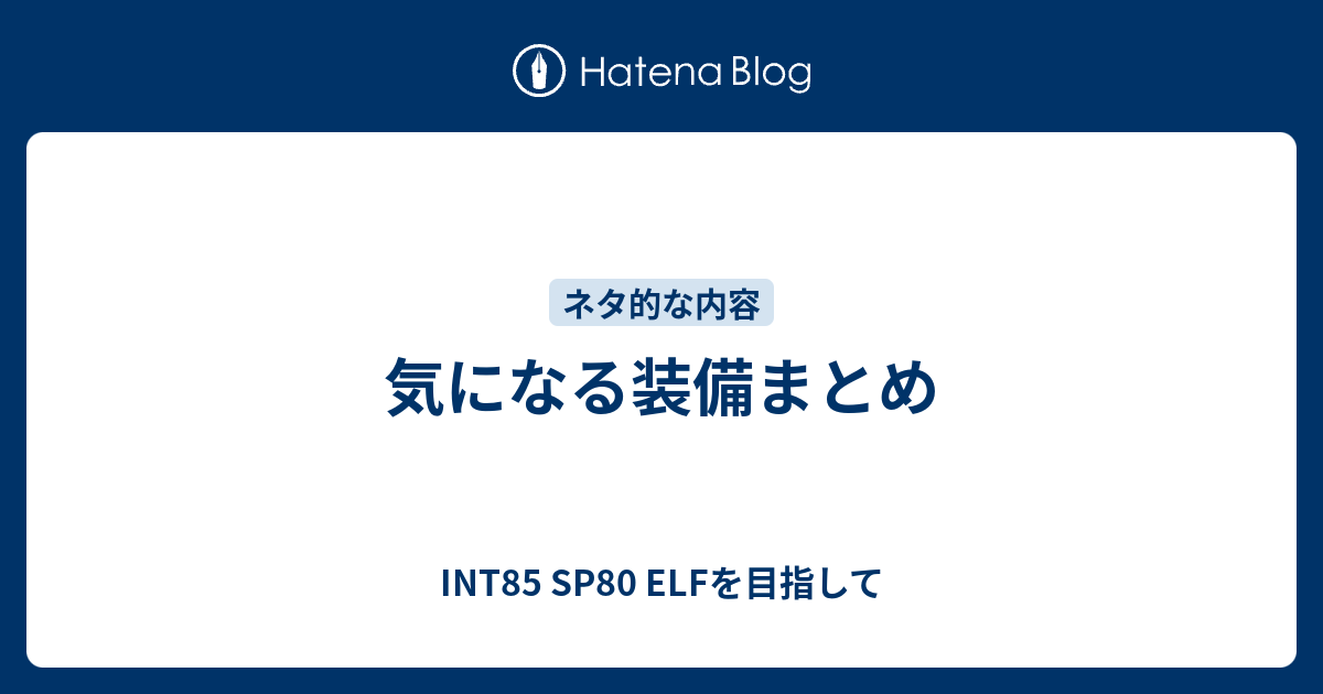 気になる装備まとめ - INT80 SP60 ELFを目指して