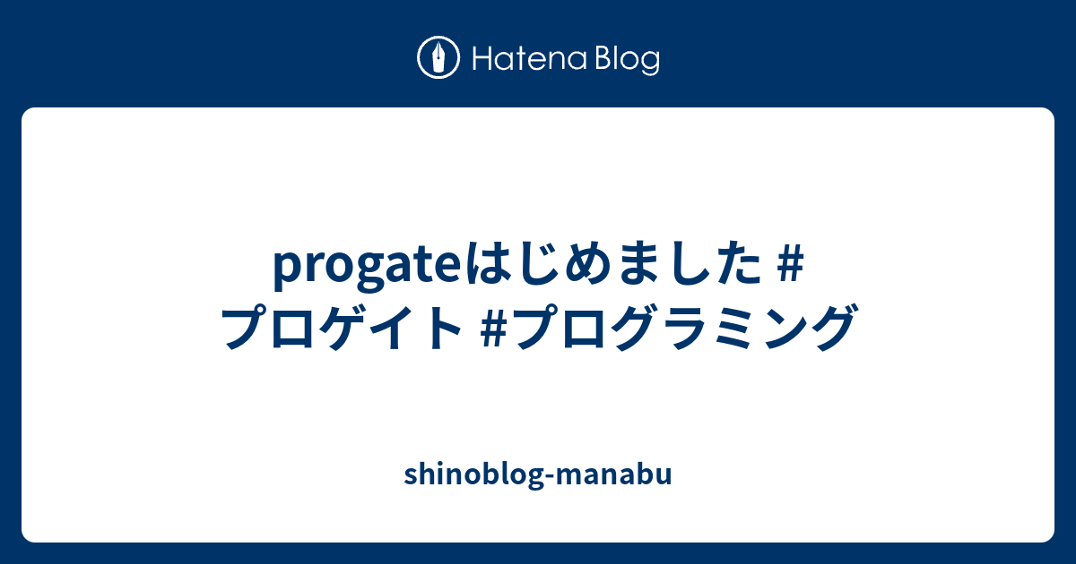 progateはじめました #プロゲイト #プログラミング - shinoblog-manabu
