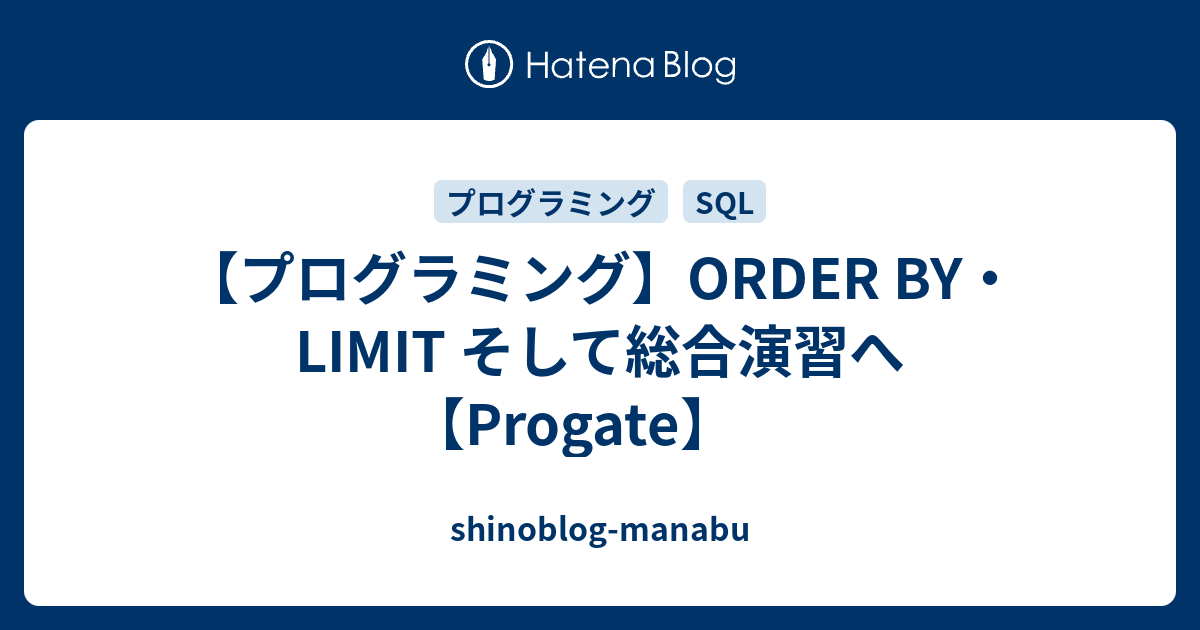 【プログラミング】ORDER BY・LIMIT そして総合演習へ【Progate】 - shinoblog-manabu
