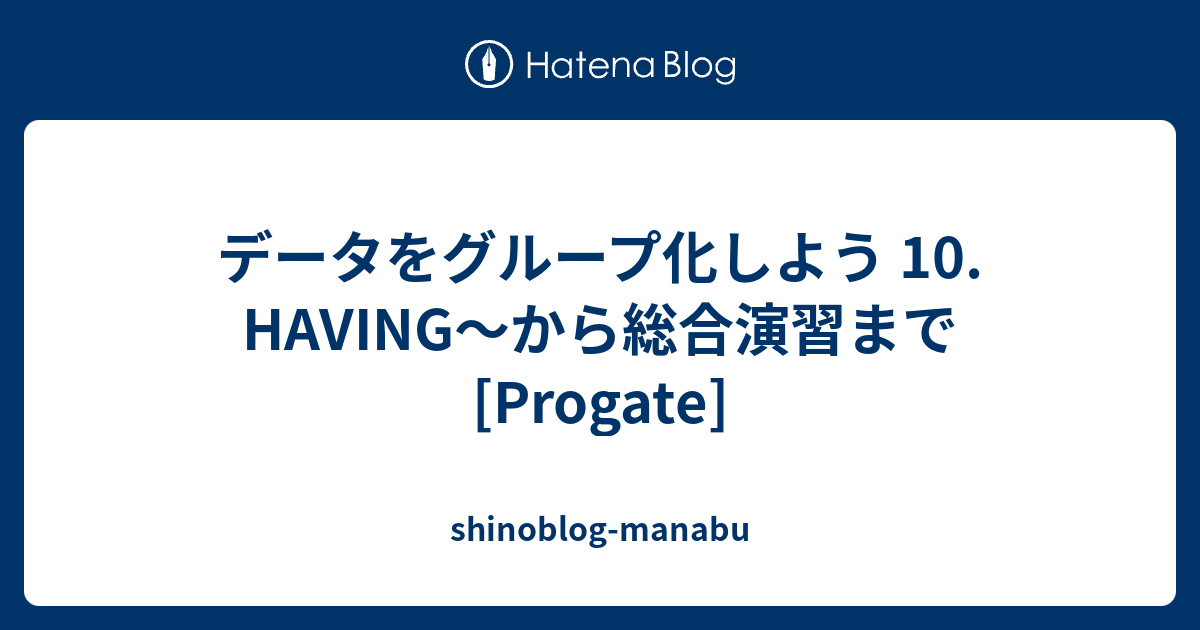 データをグループ化しよう 10. HAVING～から総合演習まで[Progate] - shinoblog-manabu