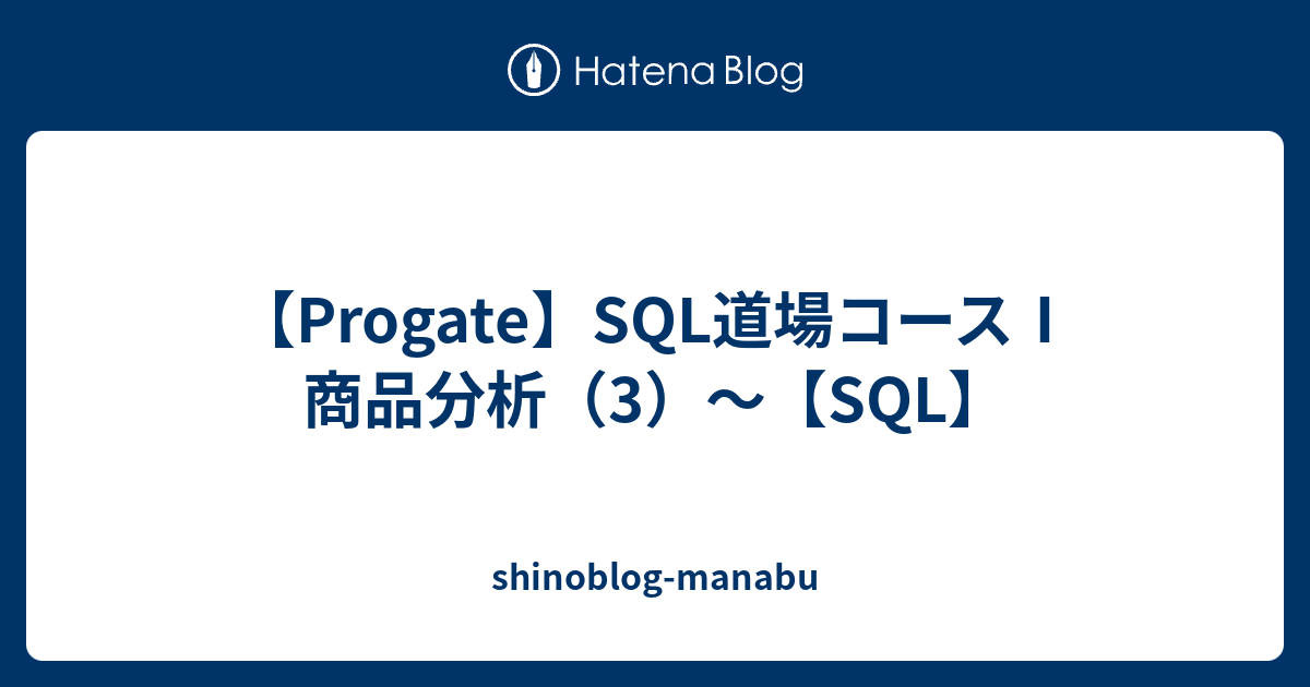 【Progate】SQL道場コースⅠ 商品分析（3）～【SQL】 - shinoblog-manabu