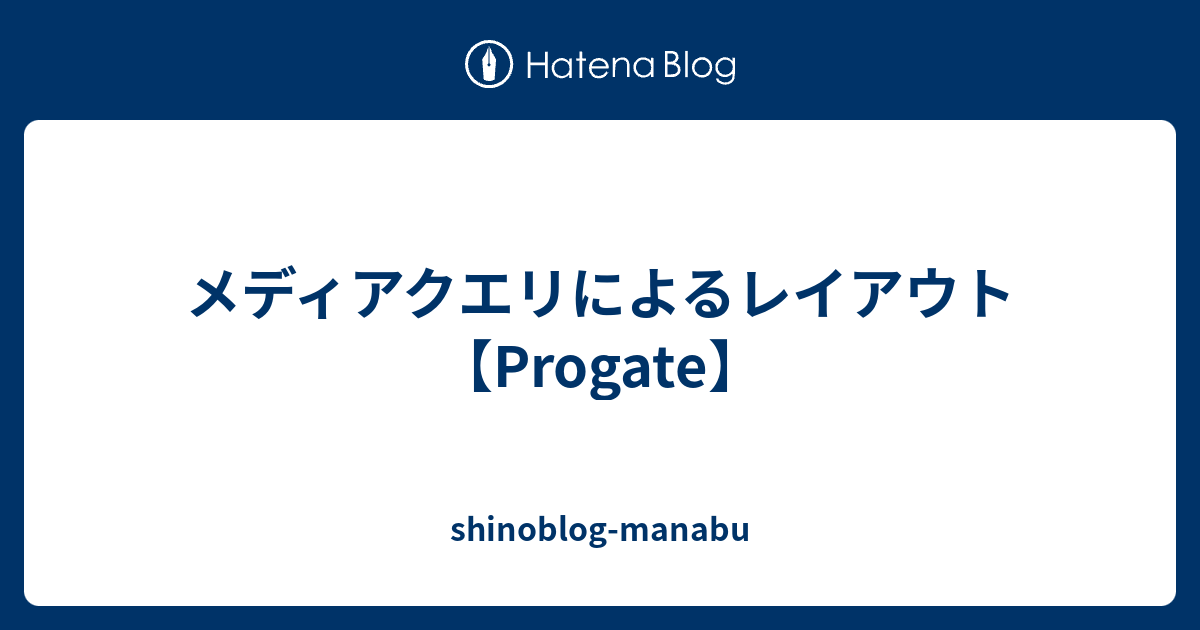 メディアクエリによるレイアウト【Progate】 - shinoblog-manabu