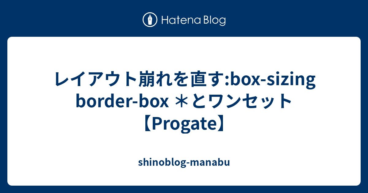 レイアウト崩れを直す:box-sizing border-box ＊とワンセット 【Progate】 - shinoblog-manabu