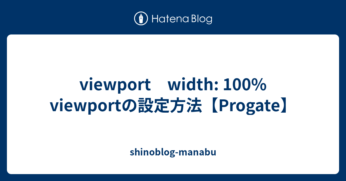 viewport width: 100% viewportの設定方法【Progate】 - shinoblog-manabu