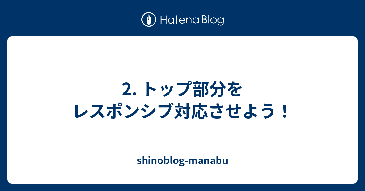 2. トップ部分をレスポンシブ対応させよう！ - shinoblog-manabu