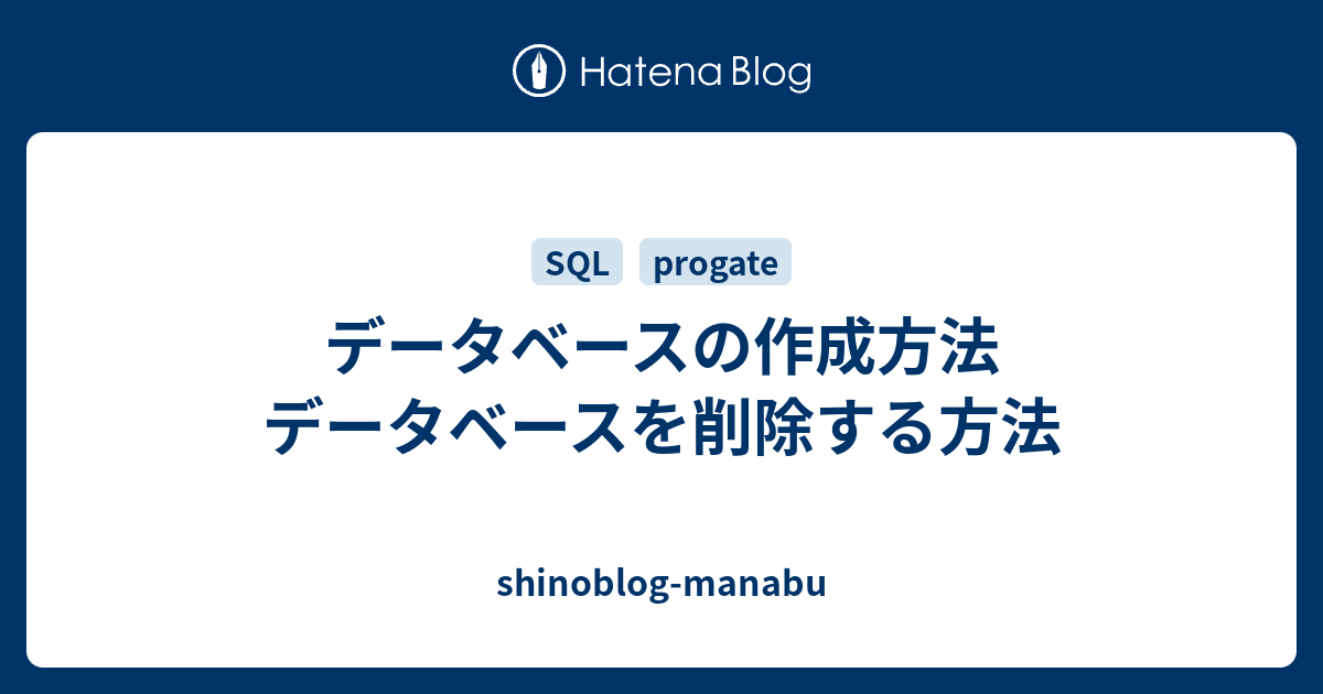 データベースの作成方法 データベースを削除する方法 - shinoblog-manabu