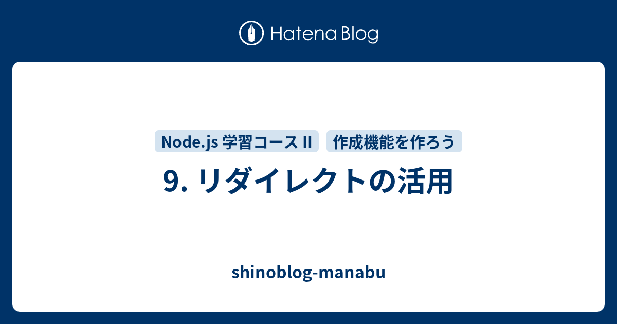 9. リダイレクトの活用 - shinoblog-manabu