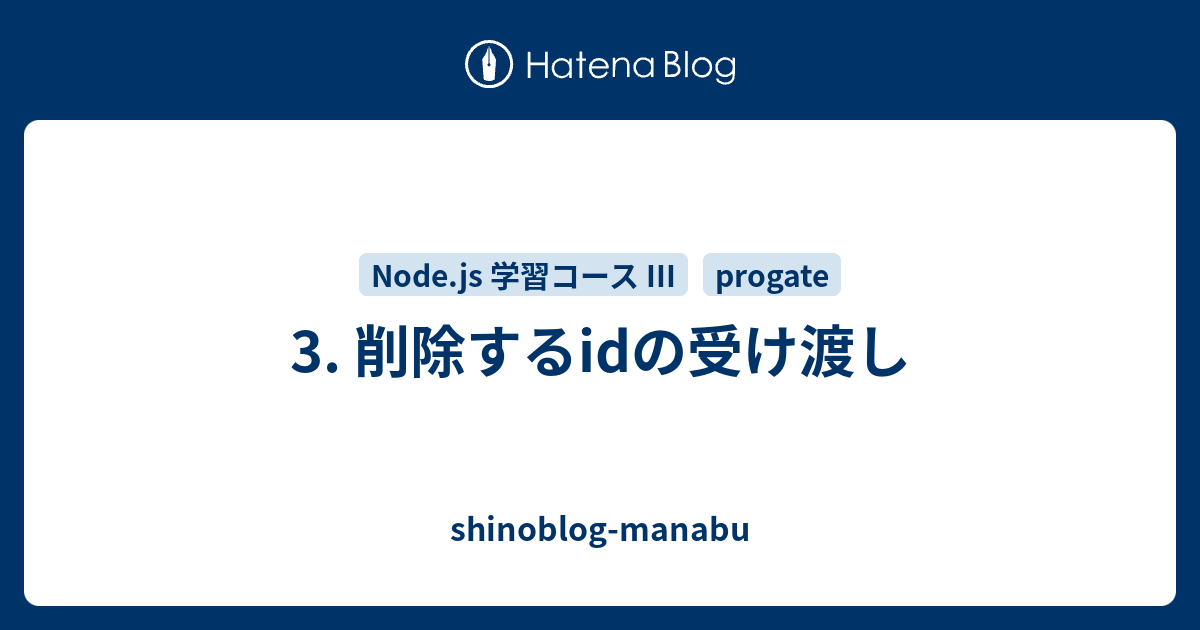 3. 削除するidの受け渡し - shinoblog-manabu