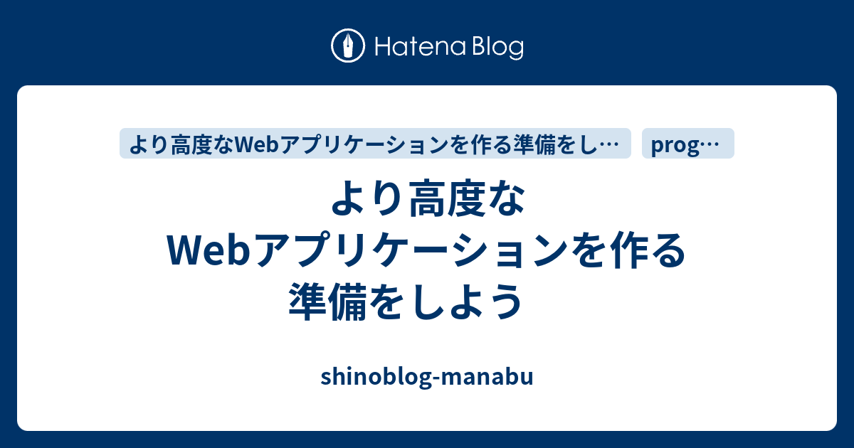 より高度なWebアプリケーションを作る準備をしよう - shinoblog-manabu