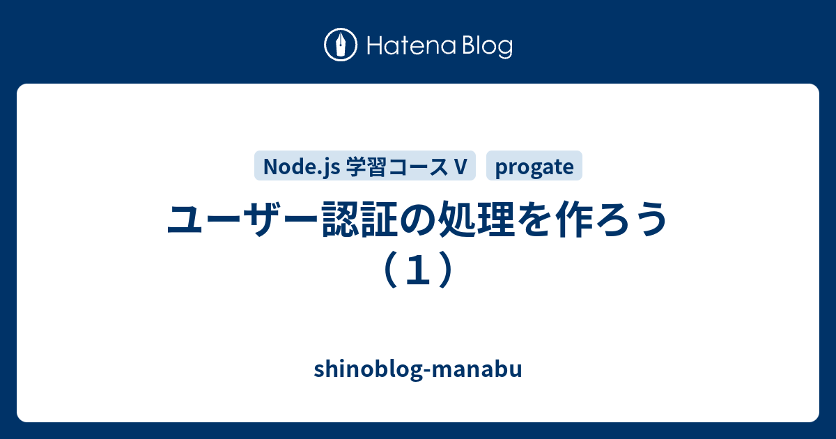 ユーザー認証の処理を作ろう（1） - shinoblog-manabu