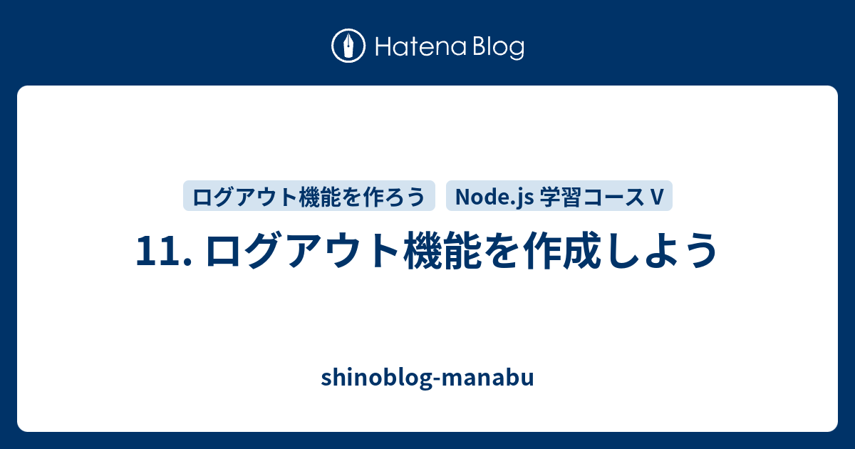 11. ログアウト機能を作成しよう - shinoblog-manabu