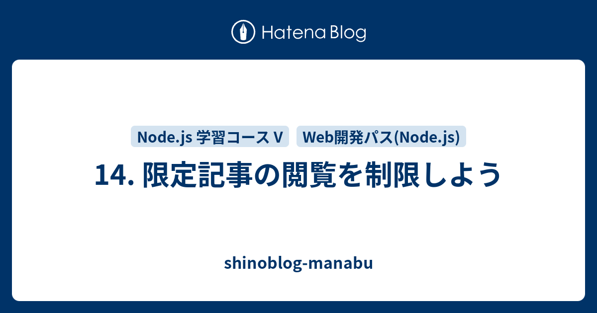 14. 限定記事の閲覧を制限しよう - shinoblog-manabu