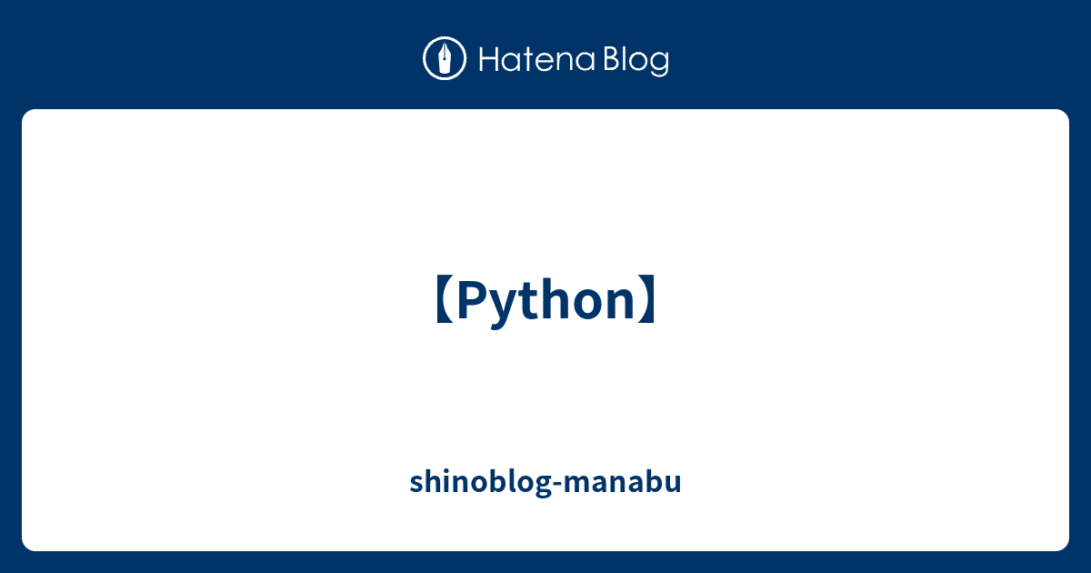 【Python】 - shinoblog-manabu