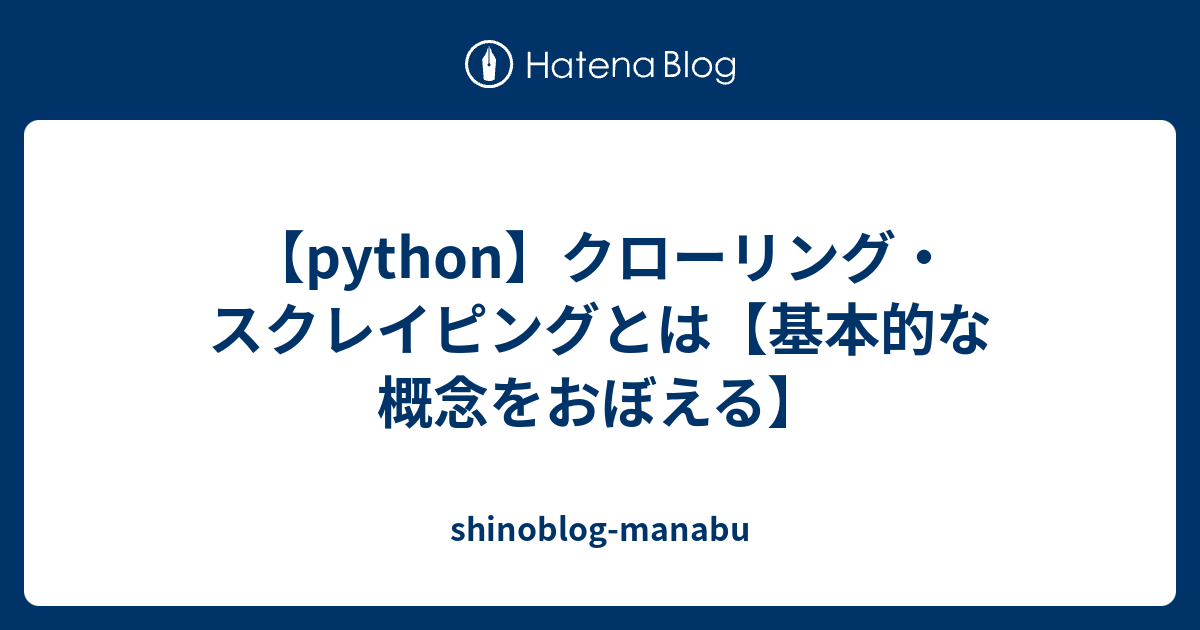 【python】クローリング・スクレイピングとは【基本的な概念をおぼえる】 - shinoblog-manabu