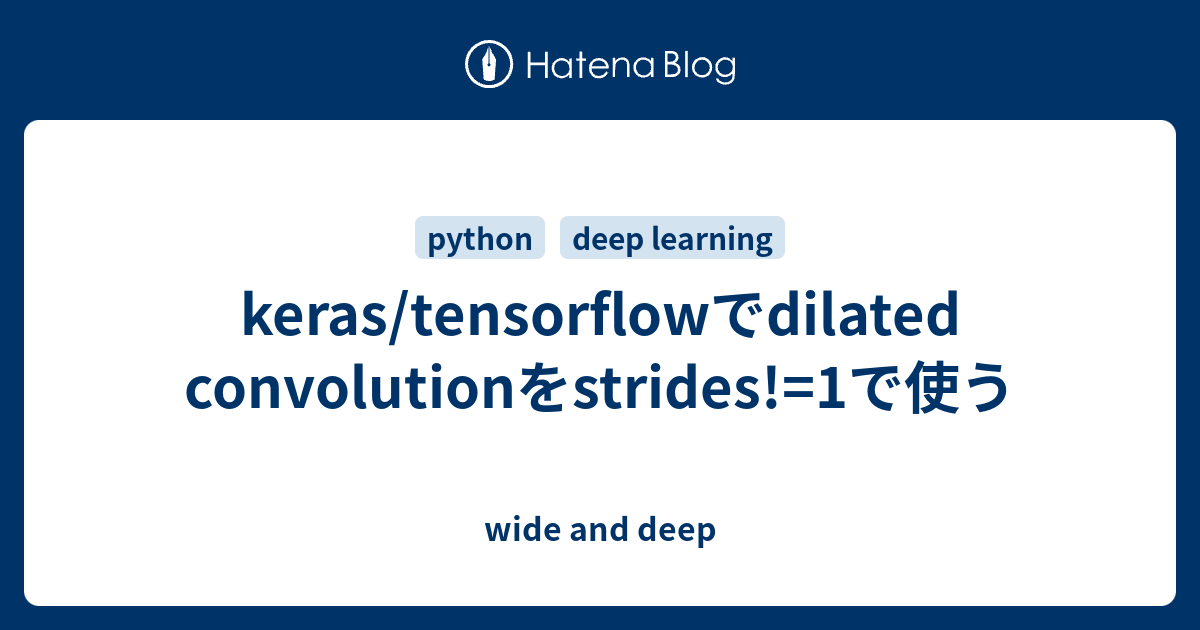 keras/tensorflowでdilated convolutionをstrides!=1で使う - wide and deep