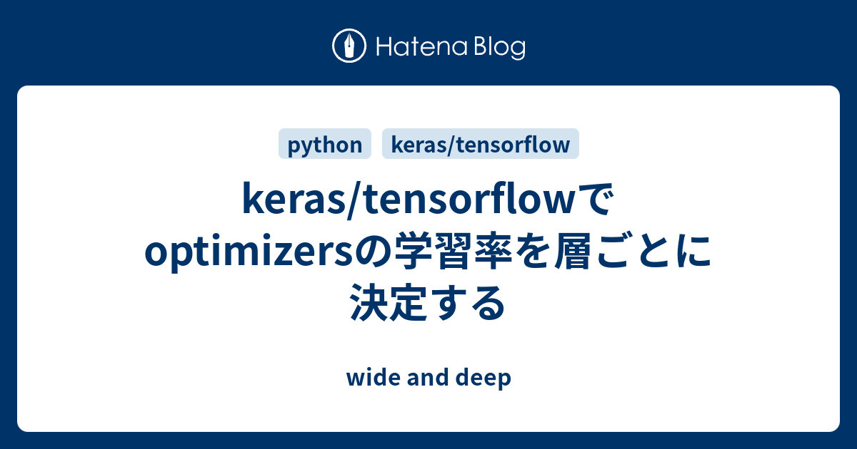 keras/tensorflowでoptimizersの学習率を層ごとに決定する - wide and deep