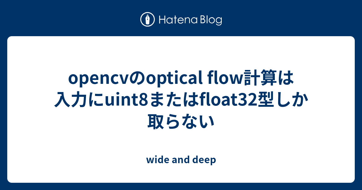 opencvのoptical flow計算は入力にuint8またはfloat32型しか取らない - wide and deep