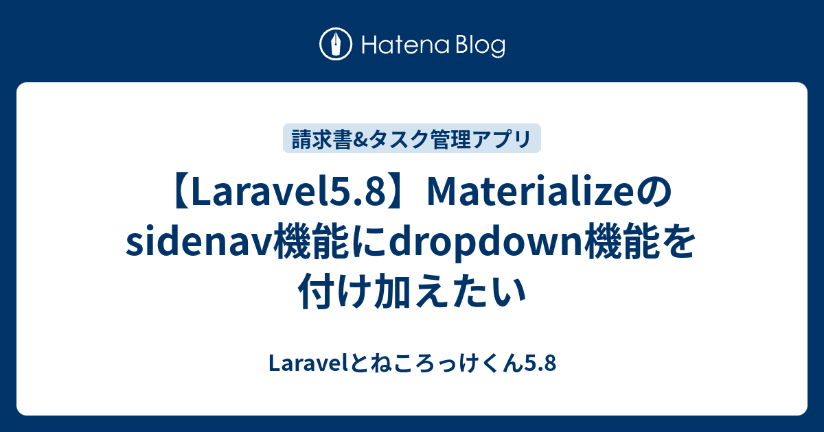 【Laravel5.8】Materializeのsidenav機能にdropdown機能を付け加えたい - Laravelとねころっけくん5.8