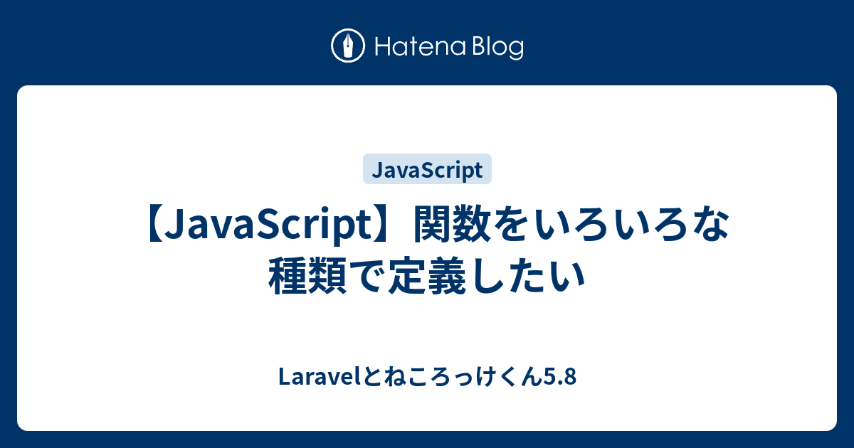 【JavaScript】関数をいろいろな種類で定義したい - Laravelとねころっけくん5.8