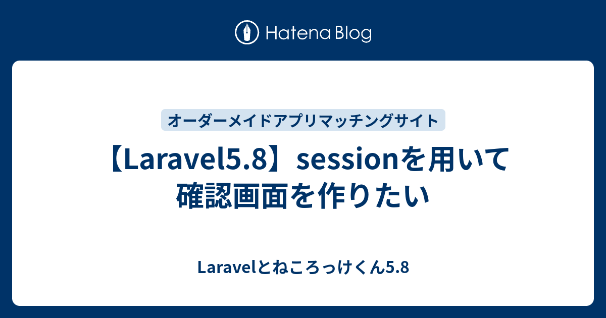 【Laravel5.8】sessionを用いて確認画面を作りたい - Laravelとねころっけくん5.8