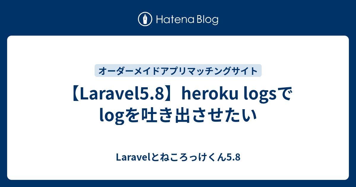 【Laravel5.8】heroku logsでlogを吐き出させたい - Laravelとねころっけくん5.8