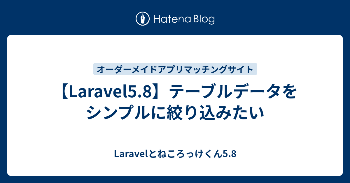 【laravel5 8】テーブルデータをシンプルに絞り込みたい Laravelとねころっけくん5 8