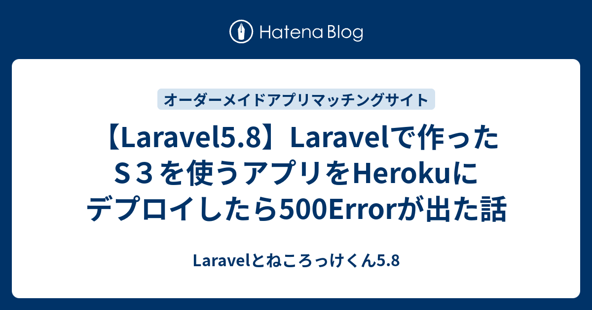 【Laravel5.8】Laravelで作ったS3を使うアプリをHerokuにデプロイしたら500Errorが出た話 - Laravelとねころっけくん5.8