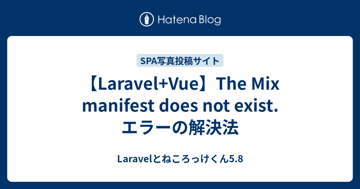 【Laravel+Vue】The Mix manifest does not exist.エラーの解決法 - Laravelとねころっけくん5.8