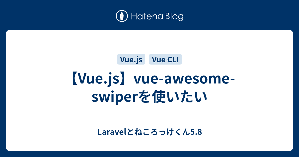 【Vue.js】vue-awesome-swiperを使いたい - Laravelとねころっけくん5.8