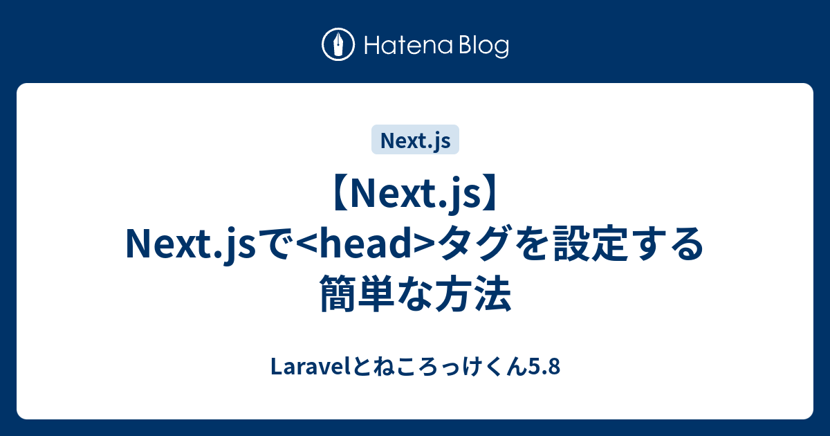 【Next.js】Next.jsで タグを設定する簡単な方法 - Laravelとねころっけくん5.8