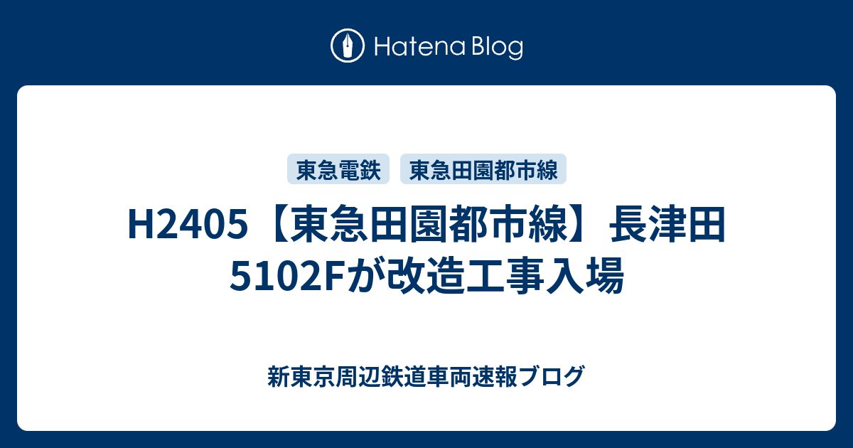 H2405【東急田園都市線】長津田5102Fが改造工事入場 - 新東京周辺鉄道車両速報ブログ