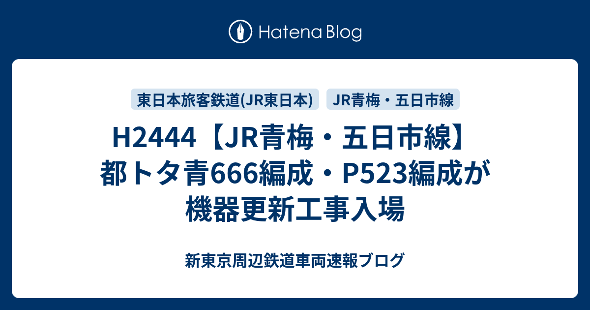 H2444【JR青梅・五日市線】都トタ青666編成・P523編成が機器更新工事入場 - 新東京周辺鉄道車両速報ブログ