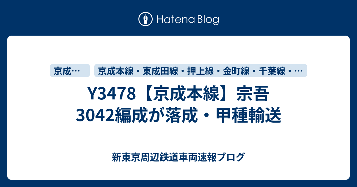 Y3478【京成本線】宗吾3042編成が落成・甲種輸送 - 新東京周辺鉄道車両速報ブログ