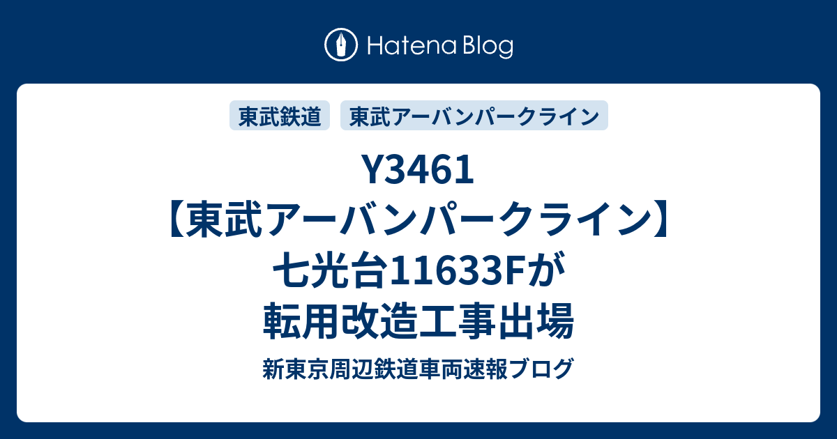 Y3461【東武アーバンパークライン】七光台11633Fが転用改造工事出場 - 新東京周辺鉄道車両速報ブログ