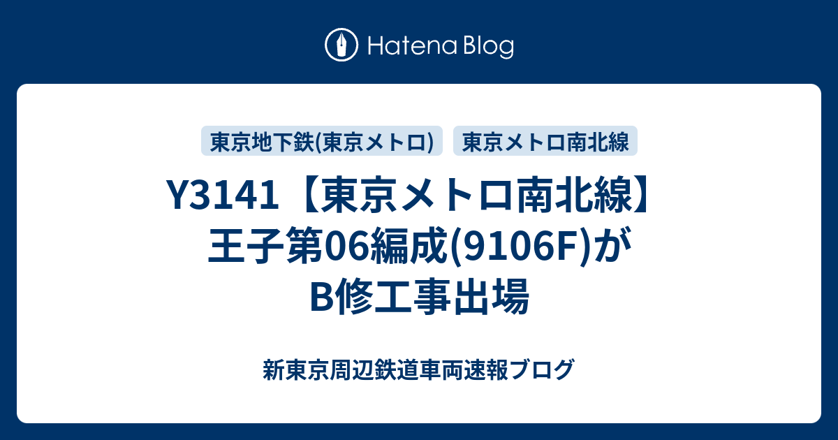 Y3141【東京メトロ南北線】王子第06編成(9106F)がB修工事出場 - 新東京周辺鉄道車両速報ブログ