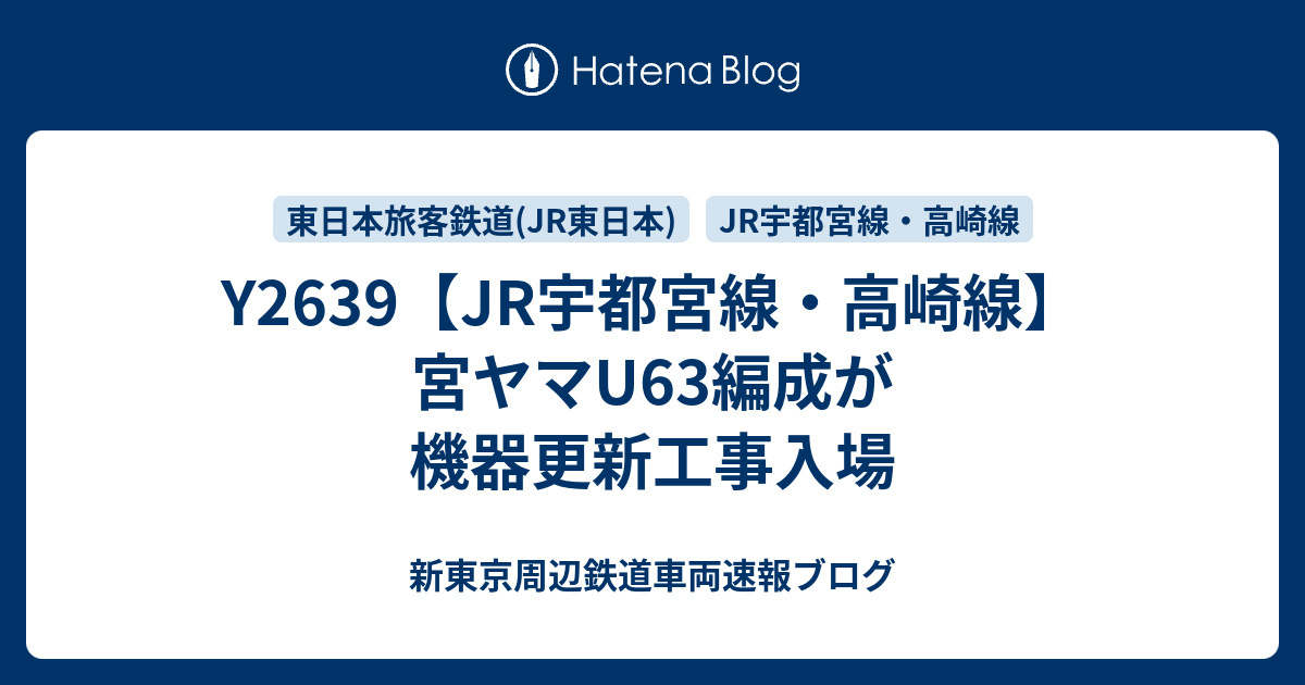 Y2639【JR宇都宮線・高崎線】宮ヤマU63編成が機器更新工事入場 - 新東京周辺鉄道車両速報ブログ
